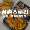 산본시장맛집 떡튀순 만원 가성비세트 삼촌스토리 네이버 블로그
